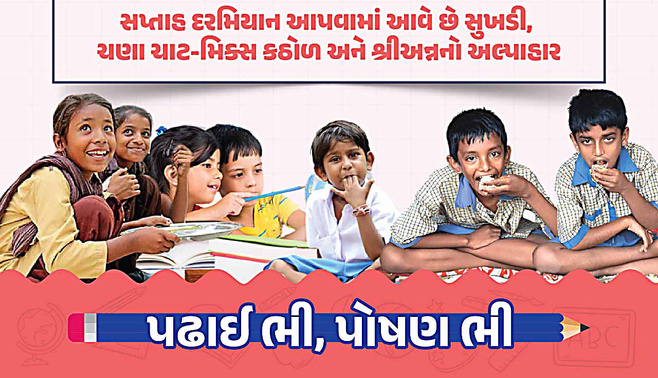 અમદાવાદમાં ‘મુખ્યમંત્રી પૌષ્ટિક અલ્પાહાર યોજના’માં પૌષ્ટિક આહારના પગલે ...